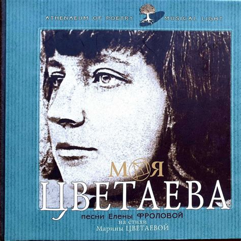 Моя Цветаева, Часть 1 - Album by Elena Frolova | Spotify