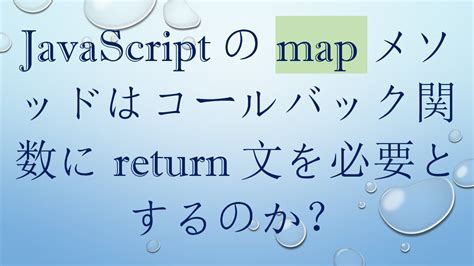 JavaScriptのmapメソッドはコールバック関数にreturn文を必要とするのか YouTube