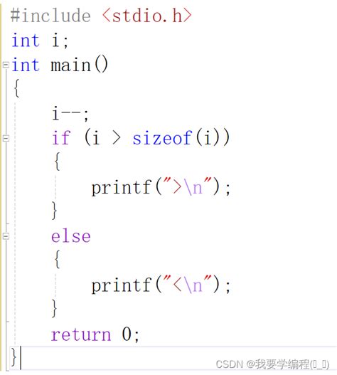 c语言之刷到的怪题（i与sizeof i 比较大小） 为什么 1 sizeof int csdn博客