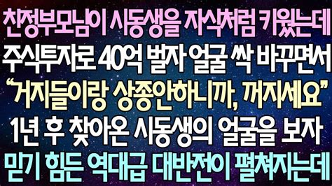 반전 사연 친정부모님이 시동생을 자식처럼 키웠는데 주식투자로 억 벌자 얼굴 싹 바꾸는데 년 후 찾아온 시동생의 얼굴을 보자 믿기 힘든 역대급 대반전이 펼쳐지는데