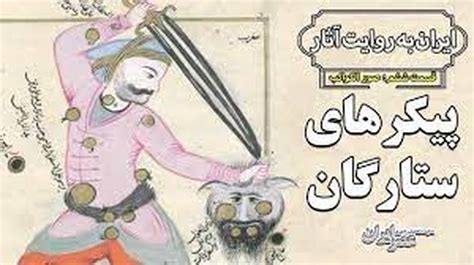 رازهای آسمان از نگاه دانشمند ایرانی در هزار سال پیش ویدئو