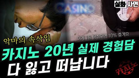 카지노실패사연｜카지노 20년 실제 경험담 다 잃고 떠납니다｜바카라 슬롯머신 실시간 도박중독자의 최후 Youtube