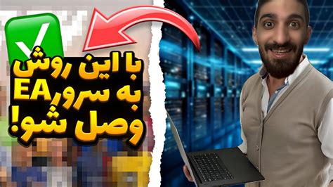 راه حل قطعی مشکل وصل نشدن به سرور اف سی 24 بدون تغییر پینگ و سرعت
