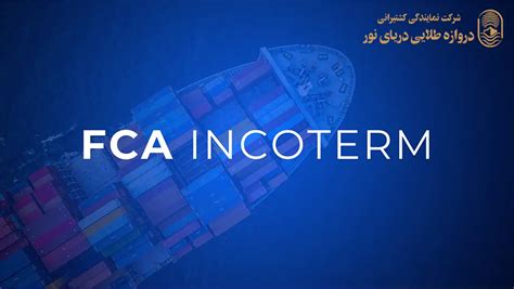 اینکوترمز Fca چیست؟ وظایف خریدار و فروشنده در اینکوترمز Fca