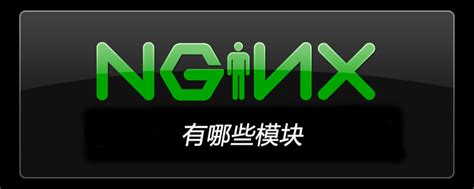 nginx php模块 nginx有哪些模块 csdn博客