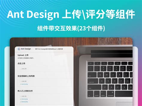 Web端 Ant Design 上传评分穿梭框交互组件