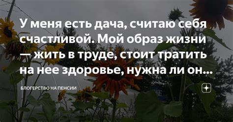 У меня есть дача, считаю себя счастливой. Мой образ жизни — жить в ...