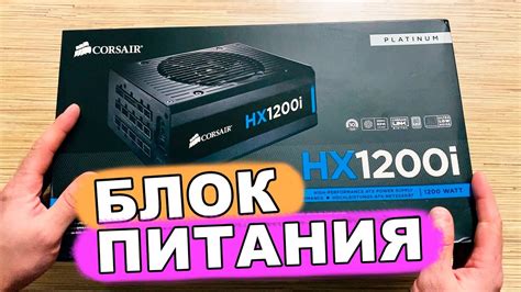 Блок питания для ПК corsair platinum HX1200i, мощный 1200w. - YouTube