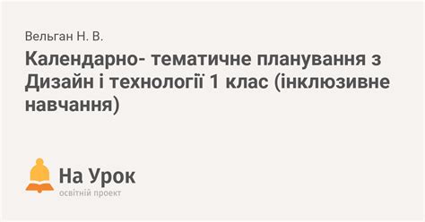 Календарно тематичне планування з Дизайн і технології 1 клас інклюзивне навчання за програмою