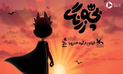 همه چیز درباره انیمیشن ایرانی بچه زرنگ فیلیموشات