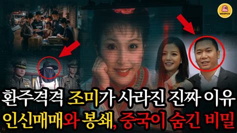 중국 톱스타 조미 실종 사건│인신매매 조직 연루 의혹과 봉쇄 미스터리 Youtube