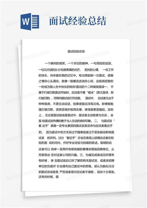 面试经验总结word模板下载 编号qmombvoy 熊猫办公