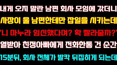 반전 신청사연 내게 오지 말란 남편 회사 모임에 갔더니 사장이 울 남편한테만 잡일을 시키는데 15분뒤 회사 전체가 발칵 뒤집히게 되는데실화사연사연낭독라디오