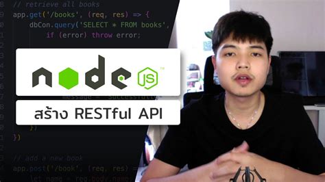 สอน Nodejs สร้าง Restful Api Crud 👨‍💻💯 Youtube