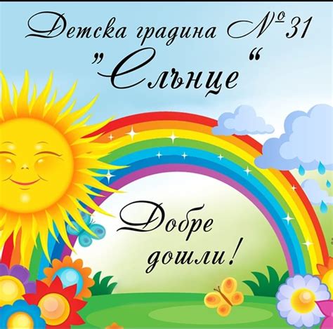 Детска градина 31 Слънце Стара Загора Stara Zagora