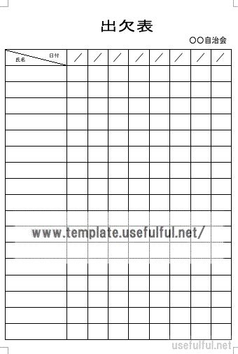 出欠表｜用途が異なる2種類のテンプレート Wordで作成した無料テンプレートのダウンロード