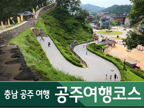 공주 여행코스 가볼만한곳 마곡사 공산성 무령왕릉 국립공주박물관 네이버 블로그