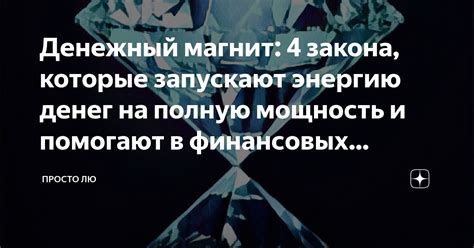 Денежный магнит: 4 закона, которые запускают энергию денег на полную ...