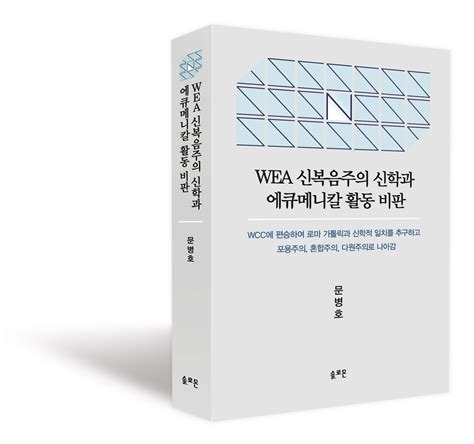 『wea 신복음주의 신학과 에큐메니칼 활동 비판 Wea에 편승하여 로마 가톨릭과 신학적 일치를 추구하고 포용주의 혼합주의 다원주의로 나아감』 저술서적