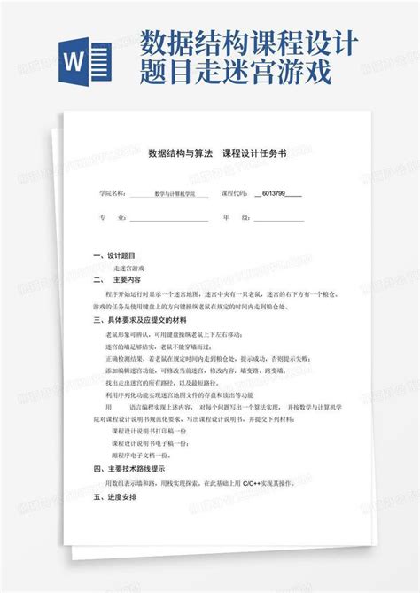 数据结构课程设计题目 走迷宫游戏word模板下载编号ladokwgm熊猫办公