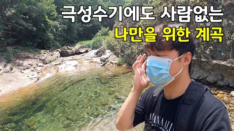 13시간에 걸려 도착한 아무도 없는 계곡에서 나 홀로 수영 Youtube