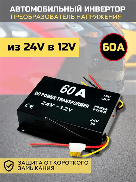 Преобразователь с 24 на 12 вольт 60 ампер 1000 ватт — купить по низкой цене на Яндекс Маркете