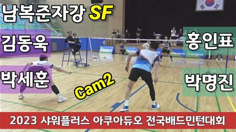 Cam2 2023 샤워플러스 아쿠아듀오 전국배드민턴대회 남복준자강 Sf 박세훈 김동욱 Vs 홍인표 박명진 Youtube