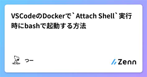 VSCodeのDockerで Attach Shell 実行時にbashで起動する方法