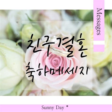 친구 결혼 축하 메시지 멘트 글귀 친한 친구에게 보내는 결혼식 인사말 Best 7 네이버 블로그