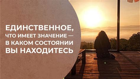 Ваше состояние — единственное, что имеет значение - YouTube
