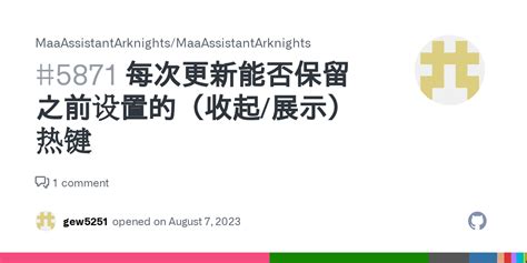 每次更新能否保留之前设置的（收起展示）热键 · Issue 5871 · Maaassistantarknightsmaaassistantarknights · Github