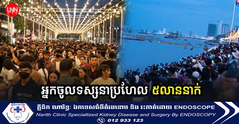 រយៈពេល ៣ថ្ងៃនៃព្រះរាជពិធីបុណ្យអុំទូក មានអ្នកចូលទស្សនាប្រហែល ៥លាននាក់ នៅរាជធានីភ្នំពេញ Alynana