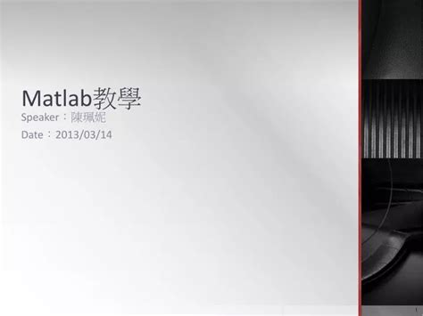 PPT Matlab 教學 PowerPoint Presentation free download ID