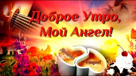 Самое красивое пожелание Доброго Утра любимой Музыкальная видео открытка с Добрым Утром для