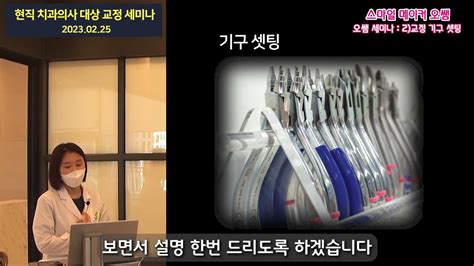 치아교정 기구 설명 일반교정과 치과의사치과위생사 대상 부분교정 세미나교정전문의 오쌤 강의 2회 Youtube