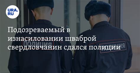 Подозреваемый в изнасиловании шваброй свердловчанин сдался полиции