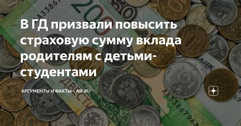 В ГД призвали повысить страховую сумму вклада родителям с детьми студентами Аргументы и факты
