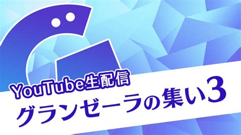 ゲームのグランゼーラ公式granzellagames Twilog