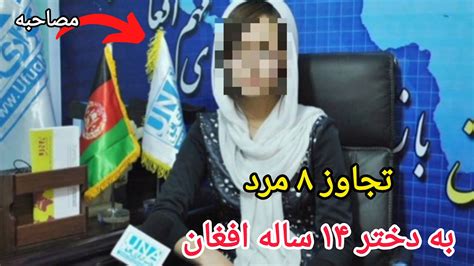 تجاوز ۸ مرد به یک دختر بچه افغان Youtube