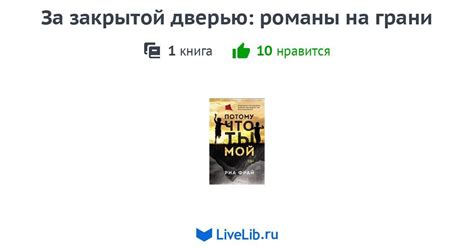 Серия книг «За закрытой дверью: романы на грани» — 1 книга | Читать ...