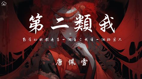 唐珮雪 第二類我「散落的軀體 是另一個自己 我有一個秘密 只能說給你聽」【動態歌詞 Pinyinlyrics】♪ Youtube