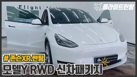 모델y Rwd 썬팅 존슨xr 신차패키지 후 깨끗한 시인성~ With Vrew Youtube