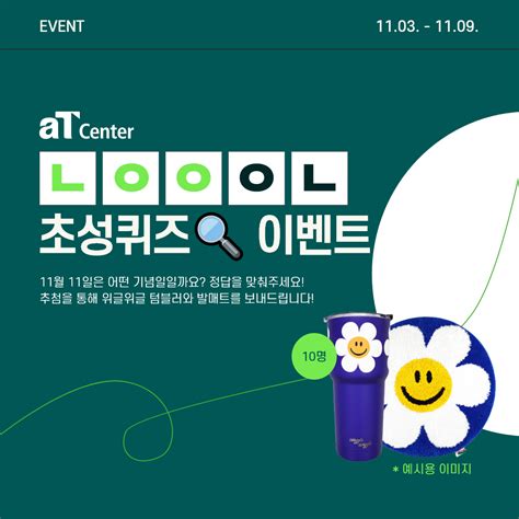 At센터 At Event 11월 At센터 이벤트 초성을 맞춰라🔍 다가오는 11월 11일은