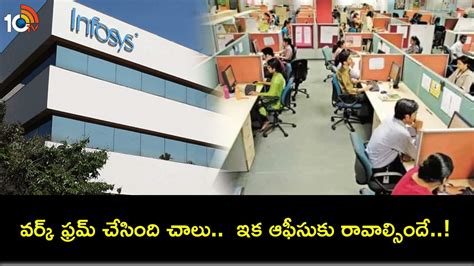 Infosys Employees వర్క్ ఫ్రమ్ ట్రెండ్ ముగిసింది ఇన్ఫోసిస్ ఉద్యోగులు వారానికి 3 రోజులు