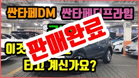 판매완료감사합니다중고차 싼타페더프라임 프리미엄 간지나는 파노라마썬루프 보험이력없는 완무차량 Youtube