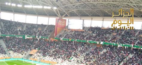 صور رائعة من ملعب نيلسون مانديلا الجزائر اليوم