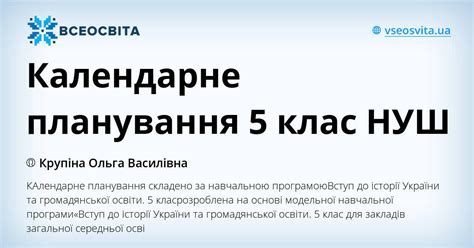 Календарне планування 5 клас НУШ Робоча програма Вступ до історії