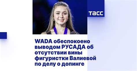 Wada обеспокоено выводом РУСАДА об отсутствии вины фигуристки Валиевой по делу о допинге