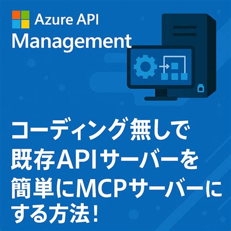 【Azure API Management】コーディング無しで既存APIサーバーを簡単にMCPサーバーにする方法！ - 株式会社ディープコム