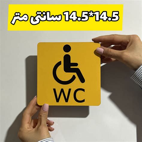 قیمت و خرید تابلو راهنما مدل Wc طرح سرویس بهداشتی معلولین